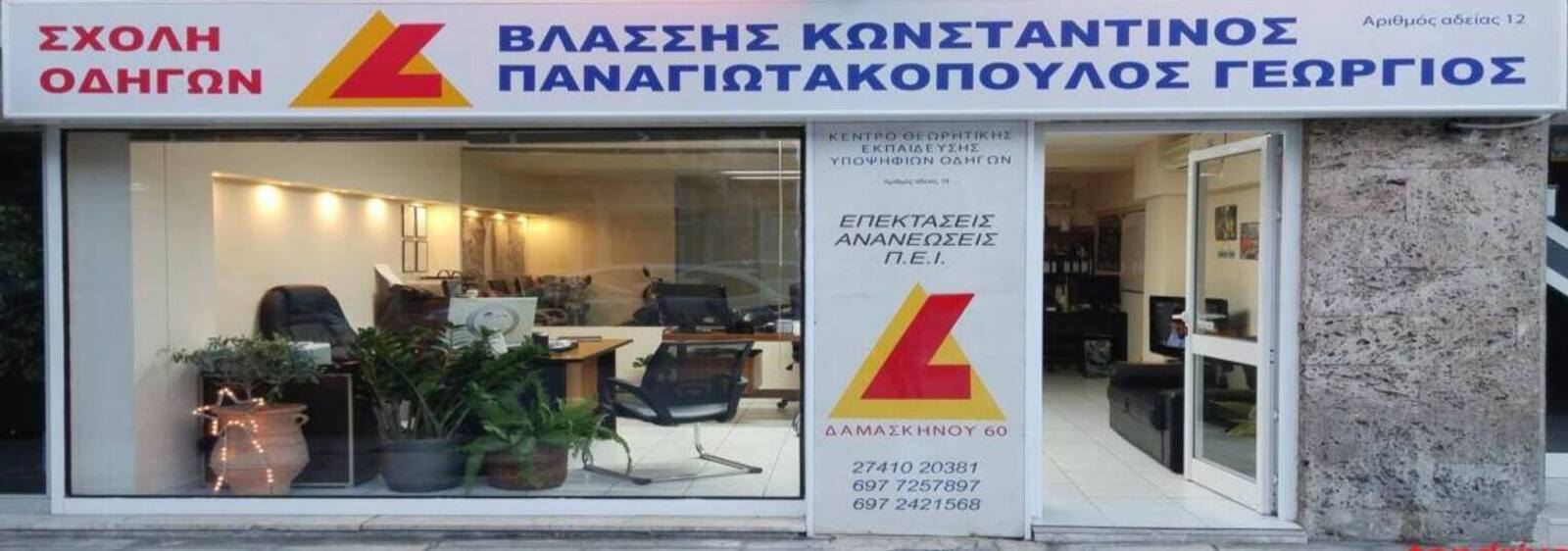 ΣΧΟΛΗ ΟΔΗΓΩΝ topdrive ΠΑΝΑΓΙΩΤΑΚΟΠΟΥΛΟΣ ΓΕΩΡΓΙΟΣ